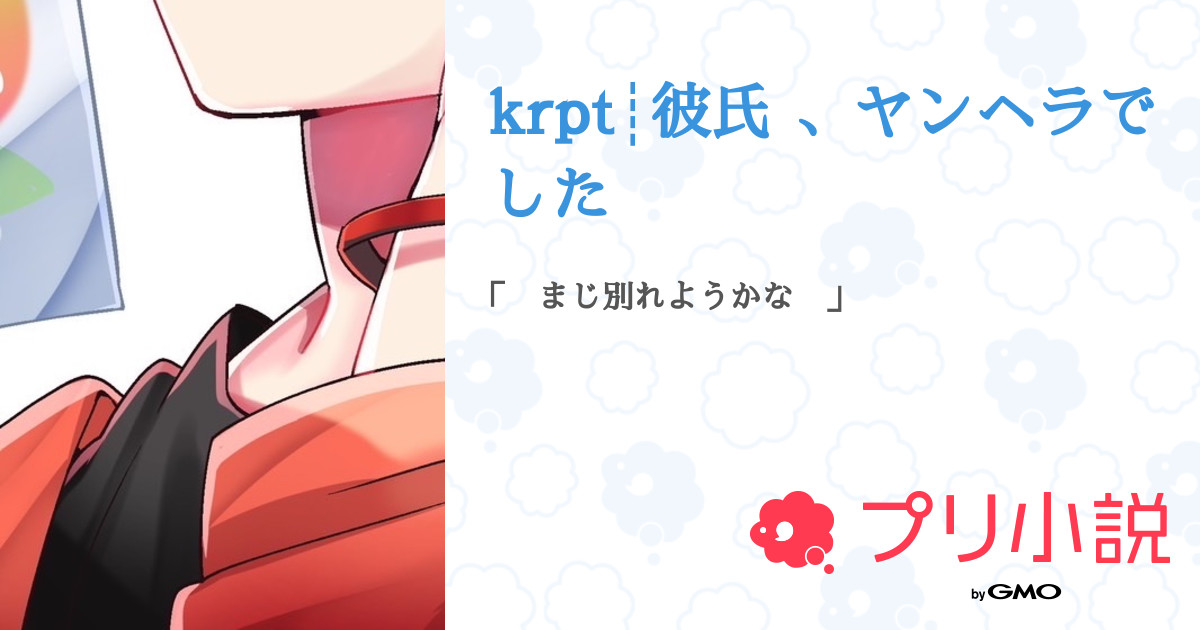 krpt┊︎彼氏 、ヤンヘラでした - 全9話 【連載中】（ 𝗛𝗶𝗻𝗮𝘁𝗮さんの夢小説） | 無料スマホ夢小説ならプリ小説 byGMO